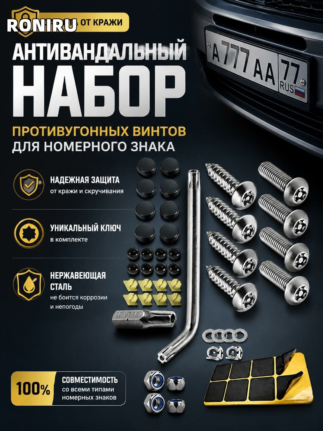Набор противоугонных винтов для номерного знака из нержавеющей стали — надежное крепление и защита от кражи.