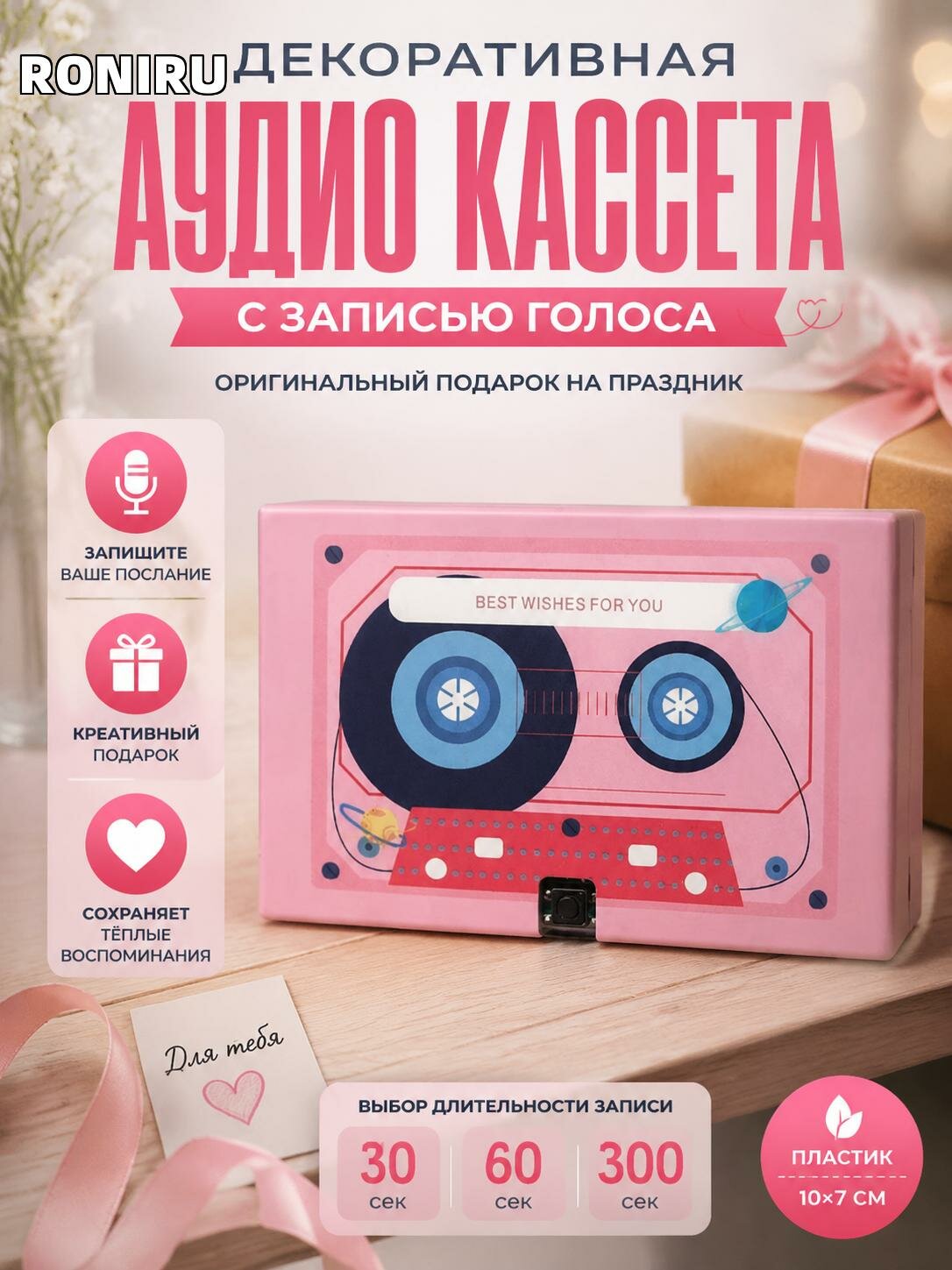 Декоративная аудио кассета с записью голоса — оригинальный подарок на праздник, запись 30/60/300 с, пластик 10x7 см