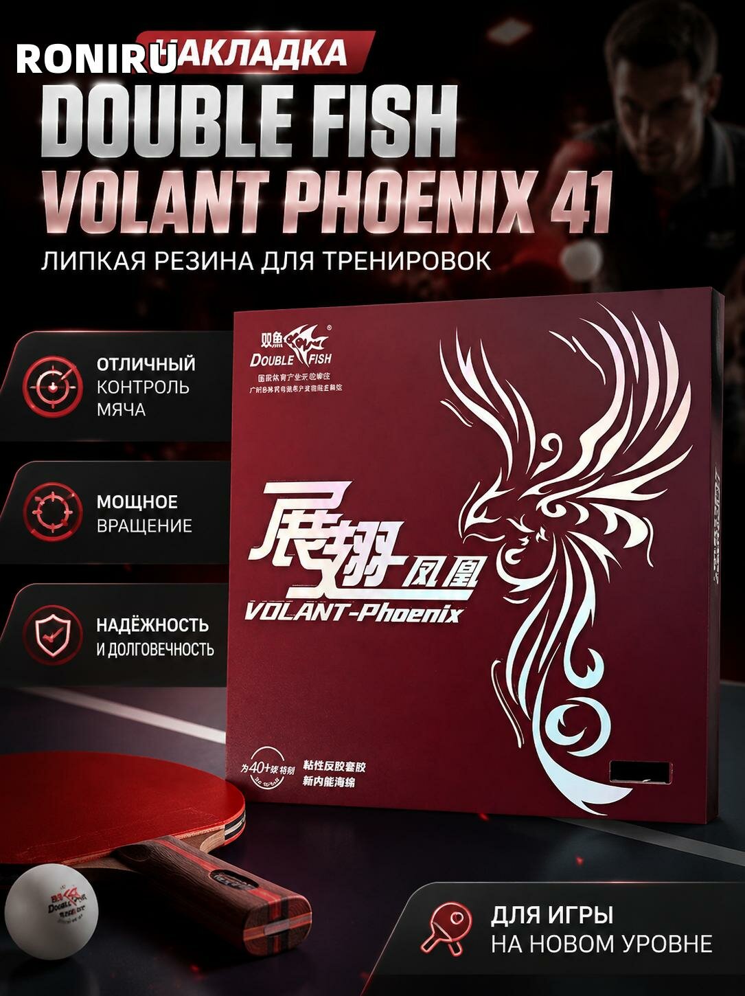 Накладка Double Fish Volant Phoenix 41 чёрная для настольного тенниса — липкая резина и контроль мяча для тренировок