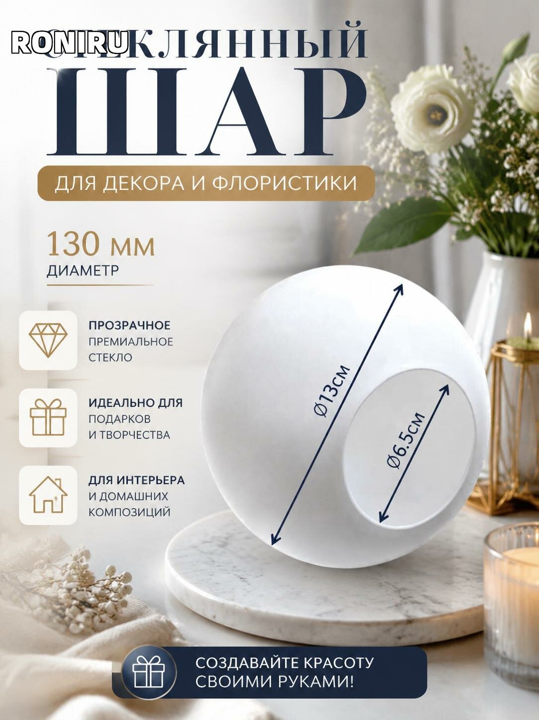 Стеклянный шар 130 мм для декора и флористики — прозрачная интерьерная сфера для творчества, подарков и домашних композиций