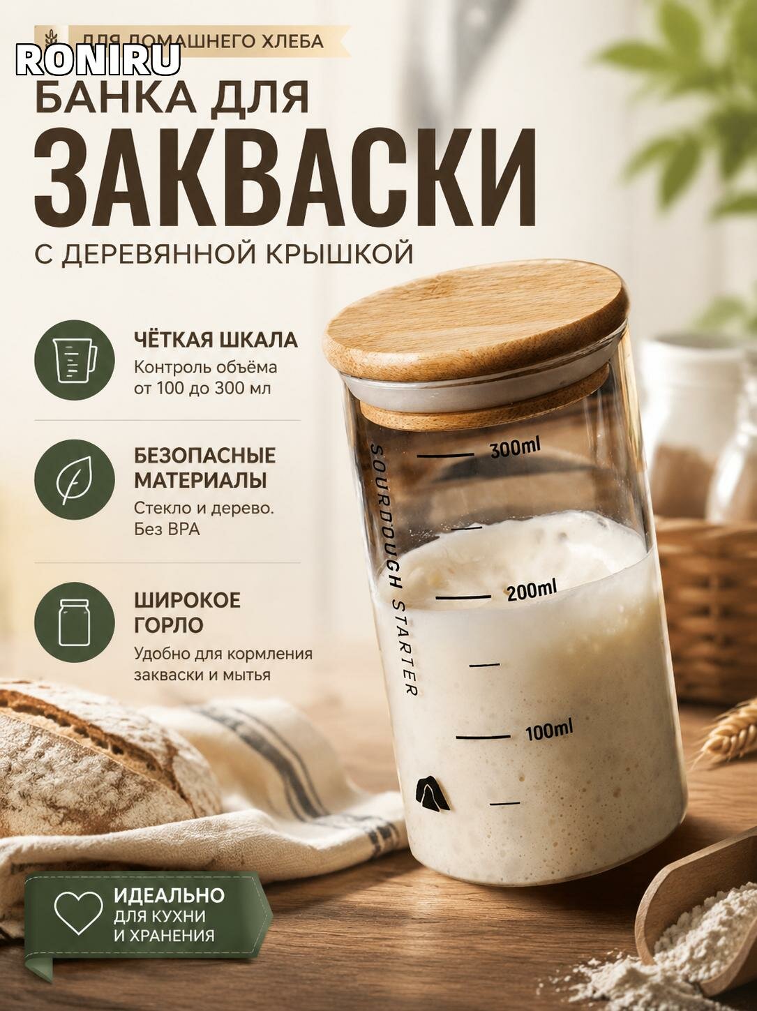 Стеклянная банка для закваски с широкой горловиной и деревянной крышкой для домашнего хлеба и хранения на кухне