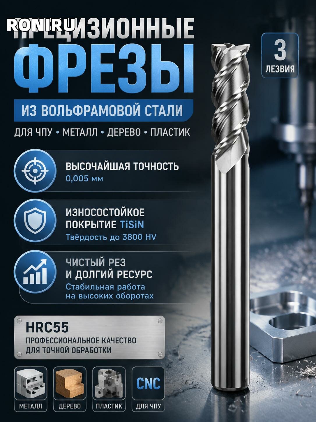 Набор прецизионных фрез из вольфрамовой стали для ЧПУ — 3 лезвия, точность 0,005 мм для металла, дерева и пластика