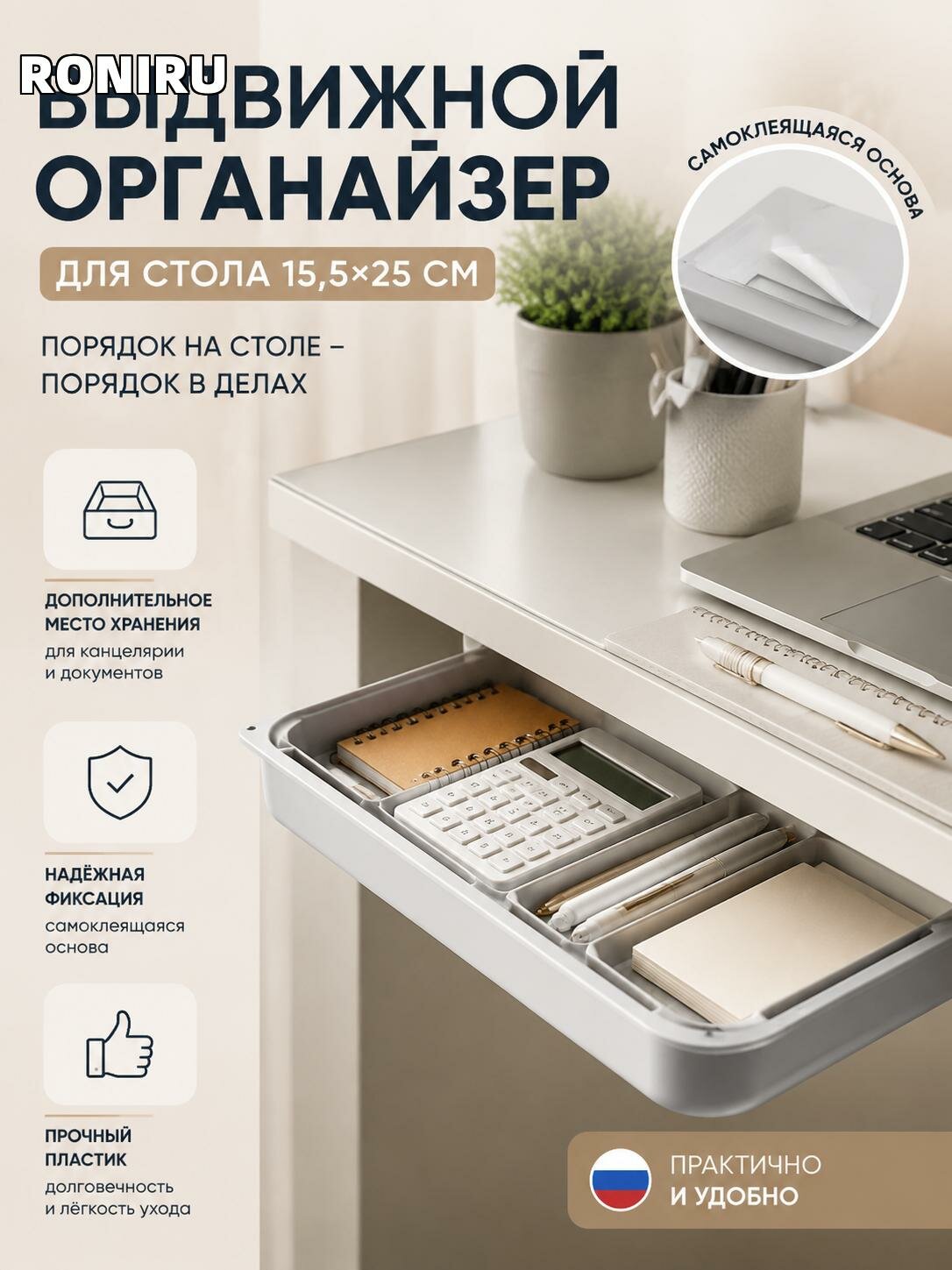 Выдвижной органайзер для стола 15,5х25 см с самоклеящейся основой белый — удобное хранение канцелярии и документов
