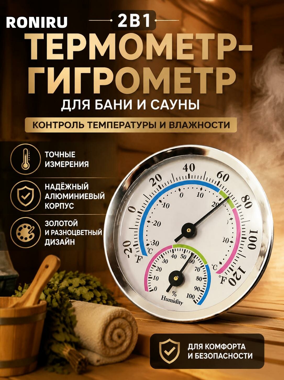 Термометр-гигрометр 2 в 1 для бани и сауны — контроль темп. и влажности, алюминиевый корпус, золотой и разноцветный
