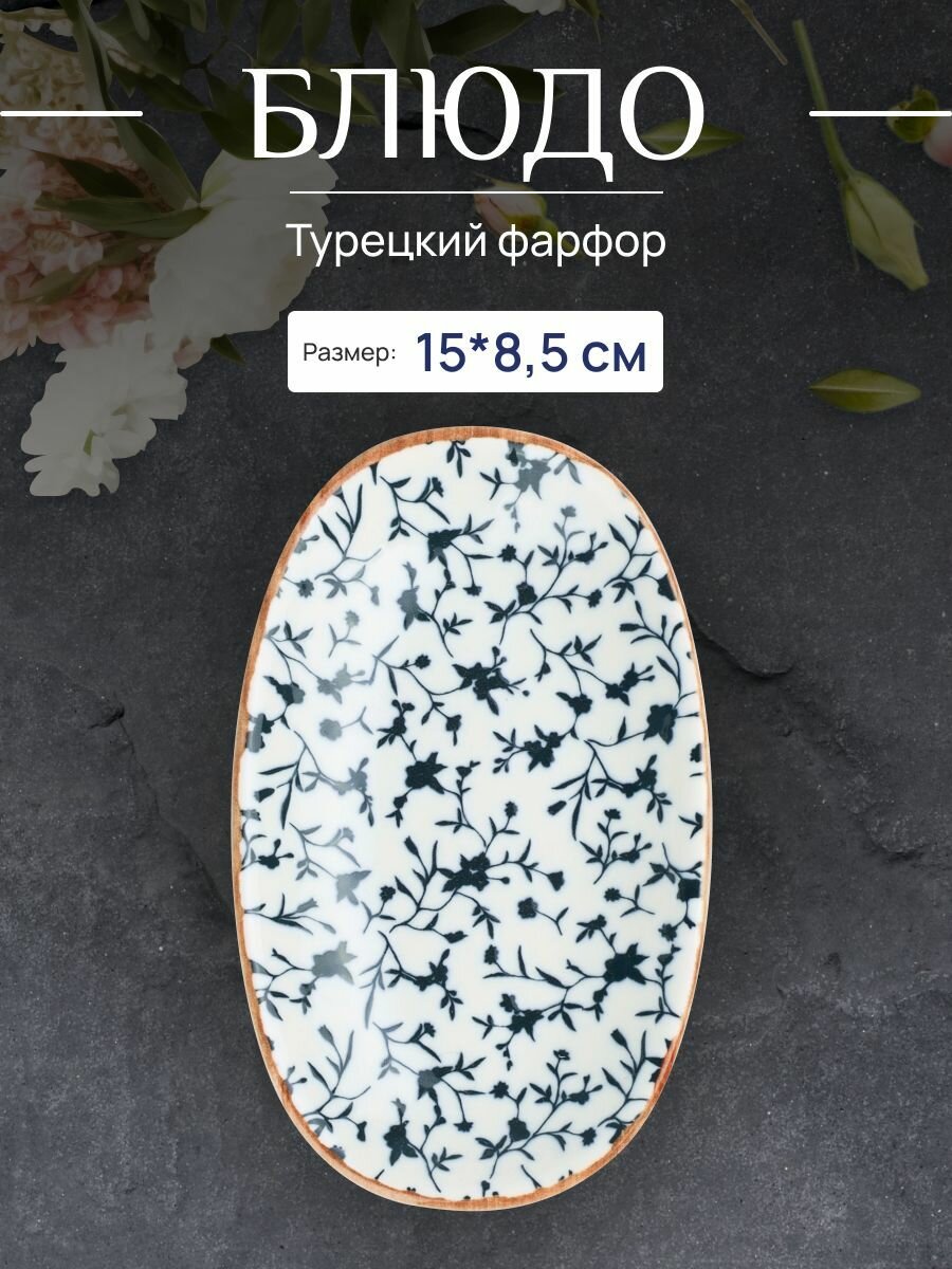 Calif Блюдо овальное 150*85 мм, Bonna