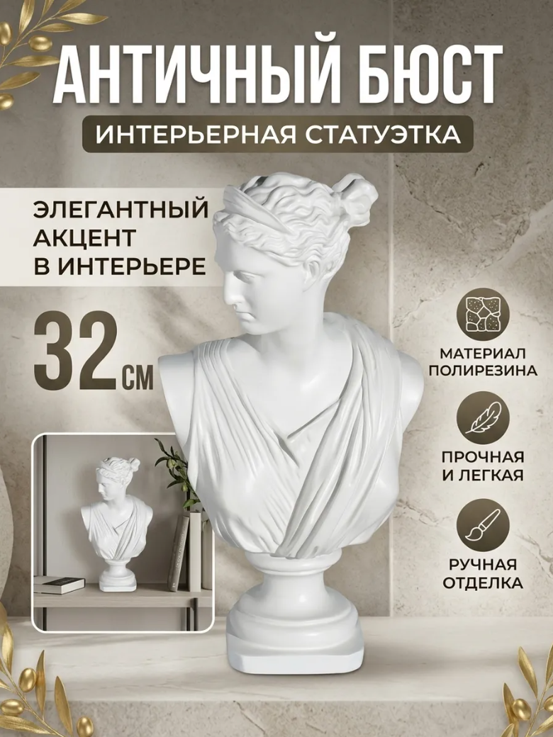 Статуэтка Garda Decor D3218 "Античный бюст". высота: 32 см. белый