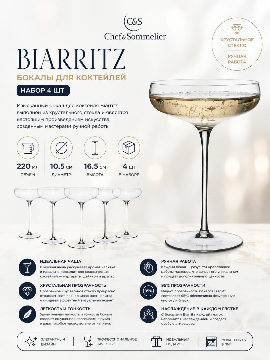 Набор бокалов для коктейля 220 мл, 4 шт, хрустальное стекло Chef&Sommelier Biarritz-Mod