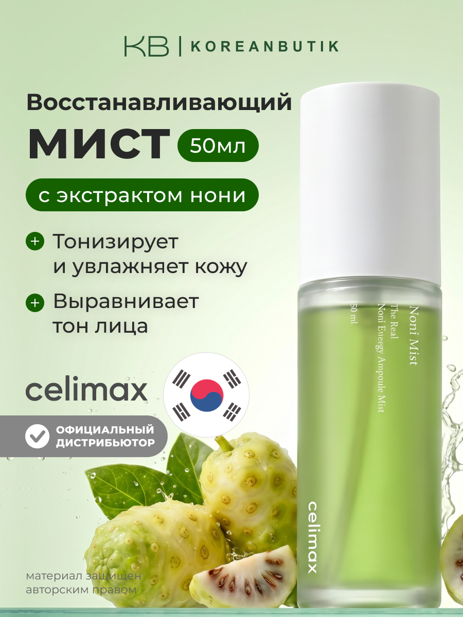 Увлажняющий мист для лица с экстрактом нони Celimax The Real Noni Energy Ampoule Mist 50ml