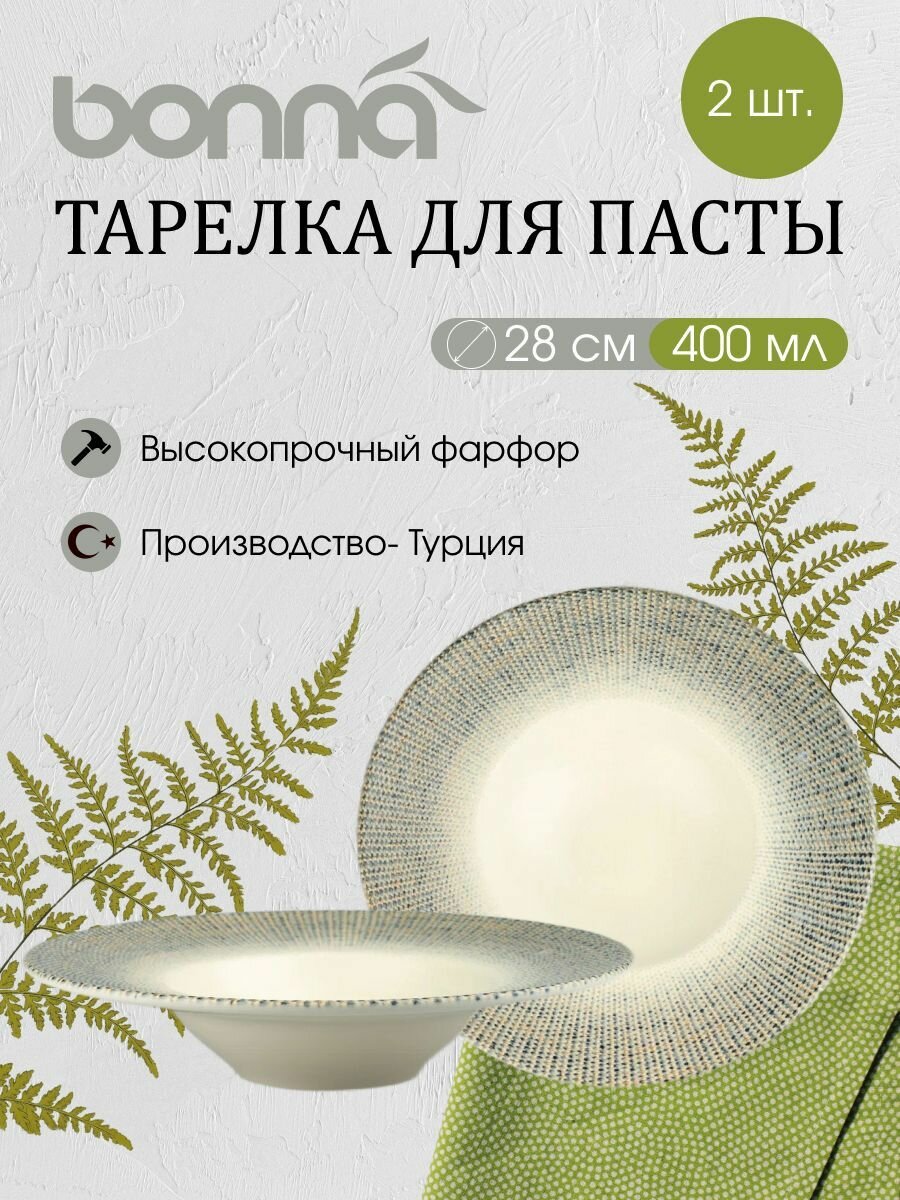 Набор тарелок для пасты 2 шт, 28 см, объем 400 мл, Bonna Sway, фарфор