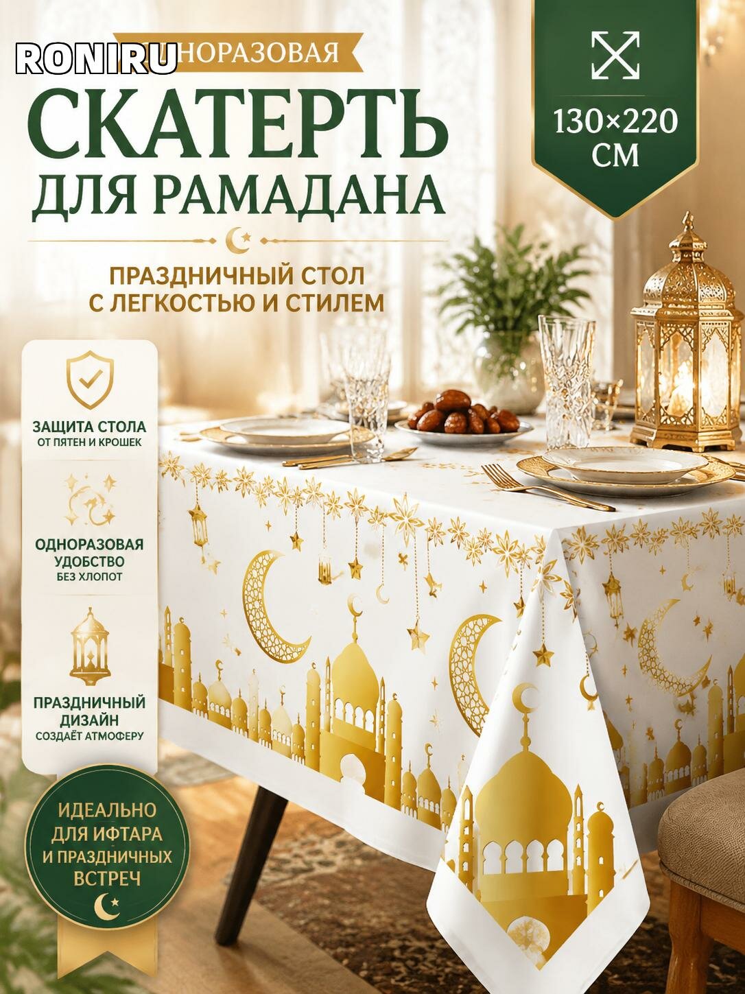 Одноразовая скатерть для Рамадана 130x220 см — украшение праздничного стола, удобство и стиль для домашнего декора