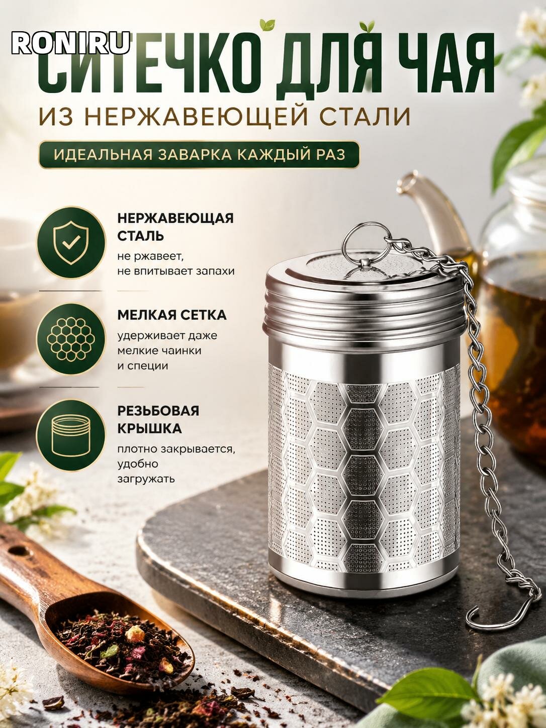 Ситечко для чая из нержавеющей стали с мелкой сеткой, цепочкой и резьбовой крышкой для заварки чая, трав и специй