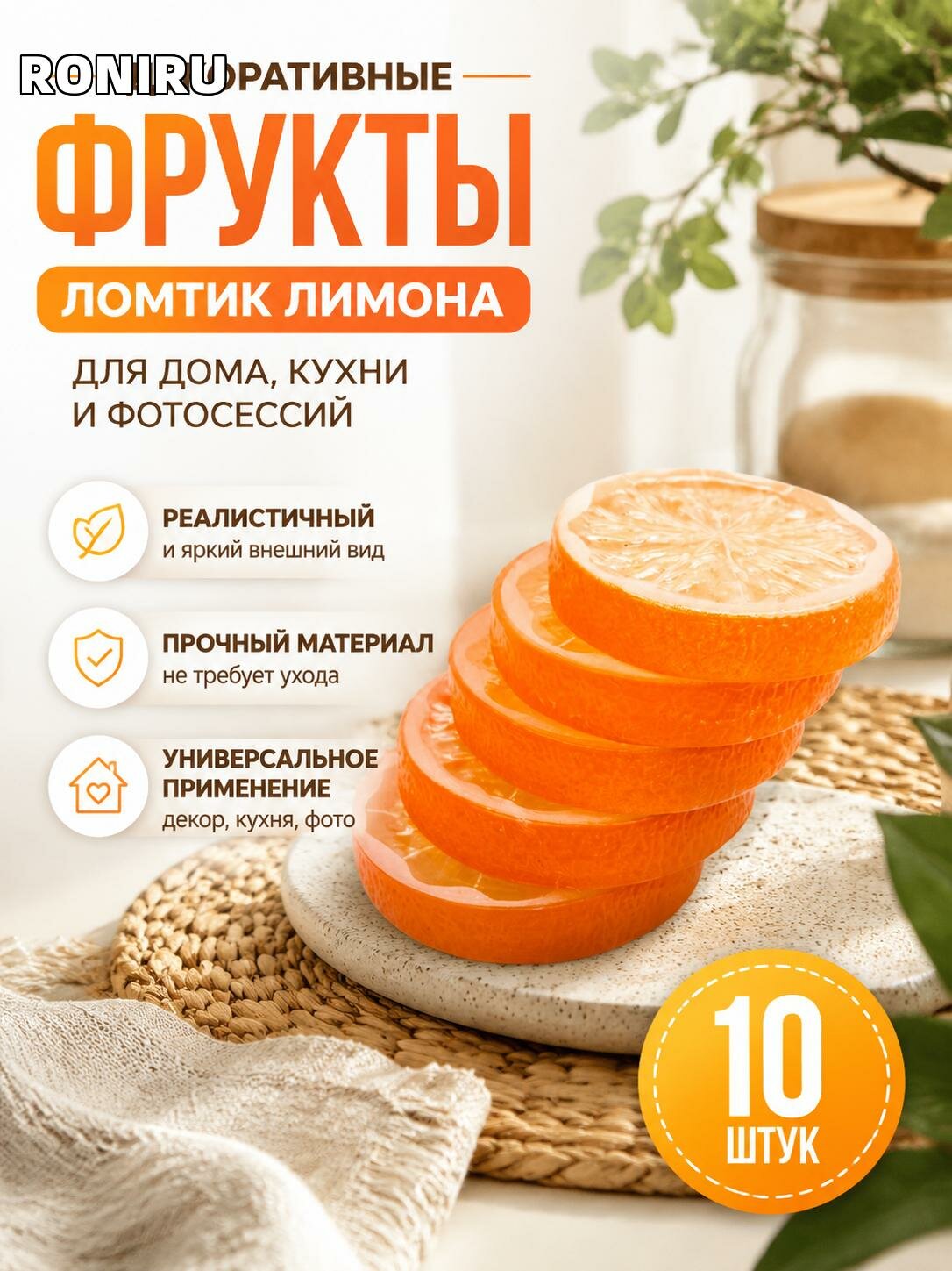 Набор декоративных искусственных фруктов 10 штук с ломтиком лимона для украшения дома, кухни, стола и фотосессий
