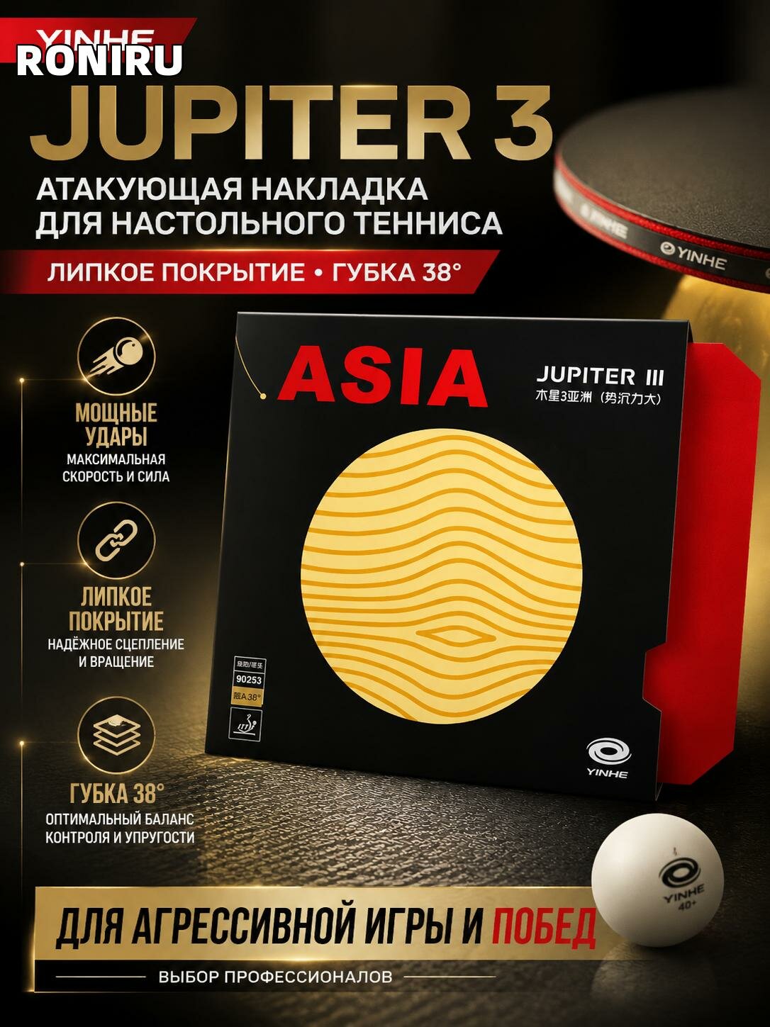 Накладка YINHE Jupiter 3 для настольного тенниса — атакующая резина с липким покрытием и губкой 38° для мощных ударов