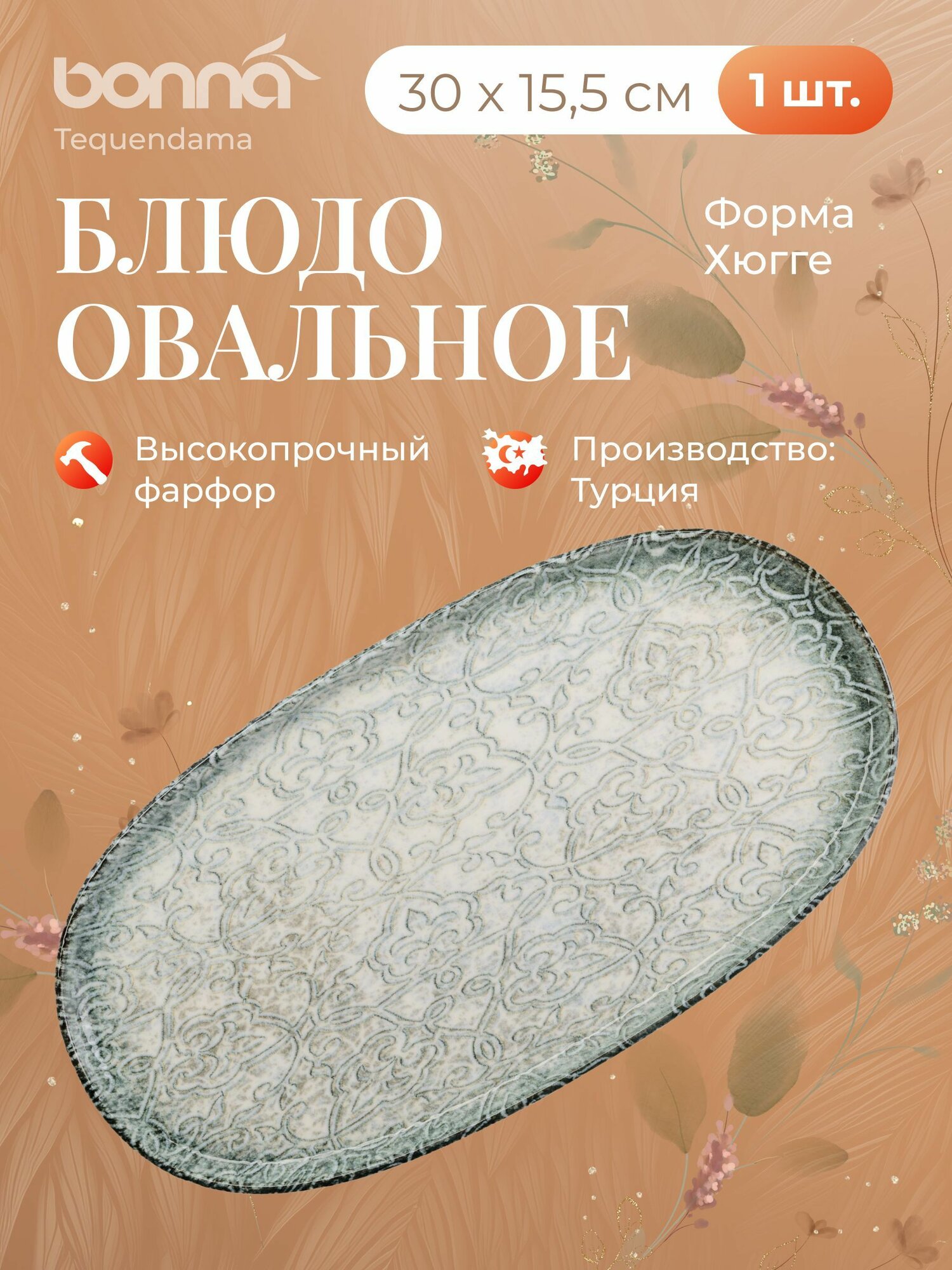 Tequendama Блюдо овальное 30*15,5 см, Bonna, ударопрочный фарфор