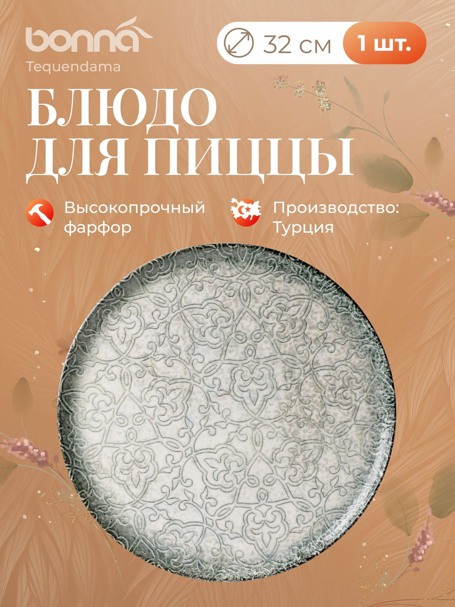 Tequendama Блюдо для пиццы 32 см, Bonna, ударопрочный фарфор