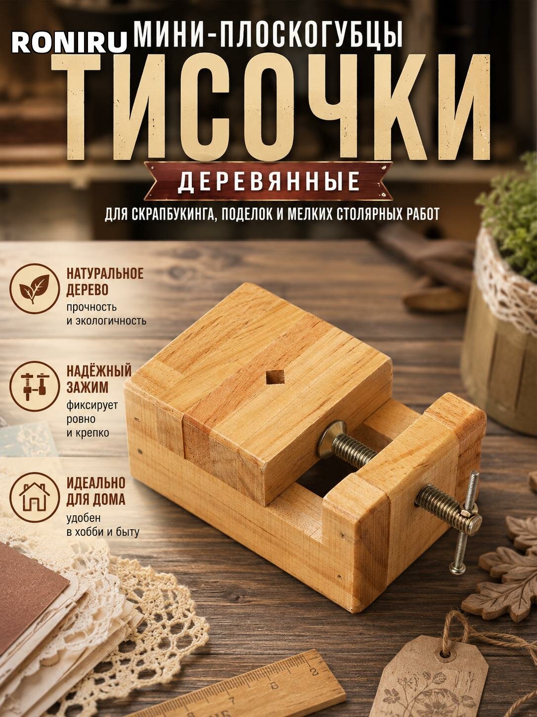 Мини-плоскогубцы-тисочки деревянные для скрапбукинга и поделок, зажим для мелких работ и столярных задач дома.