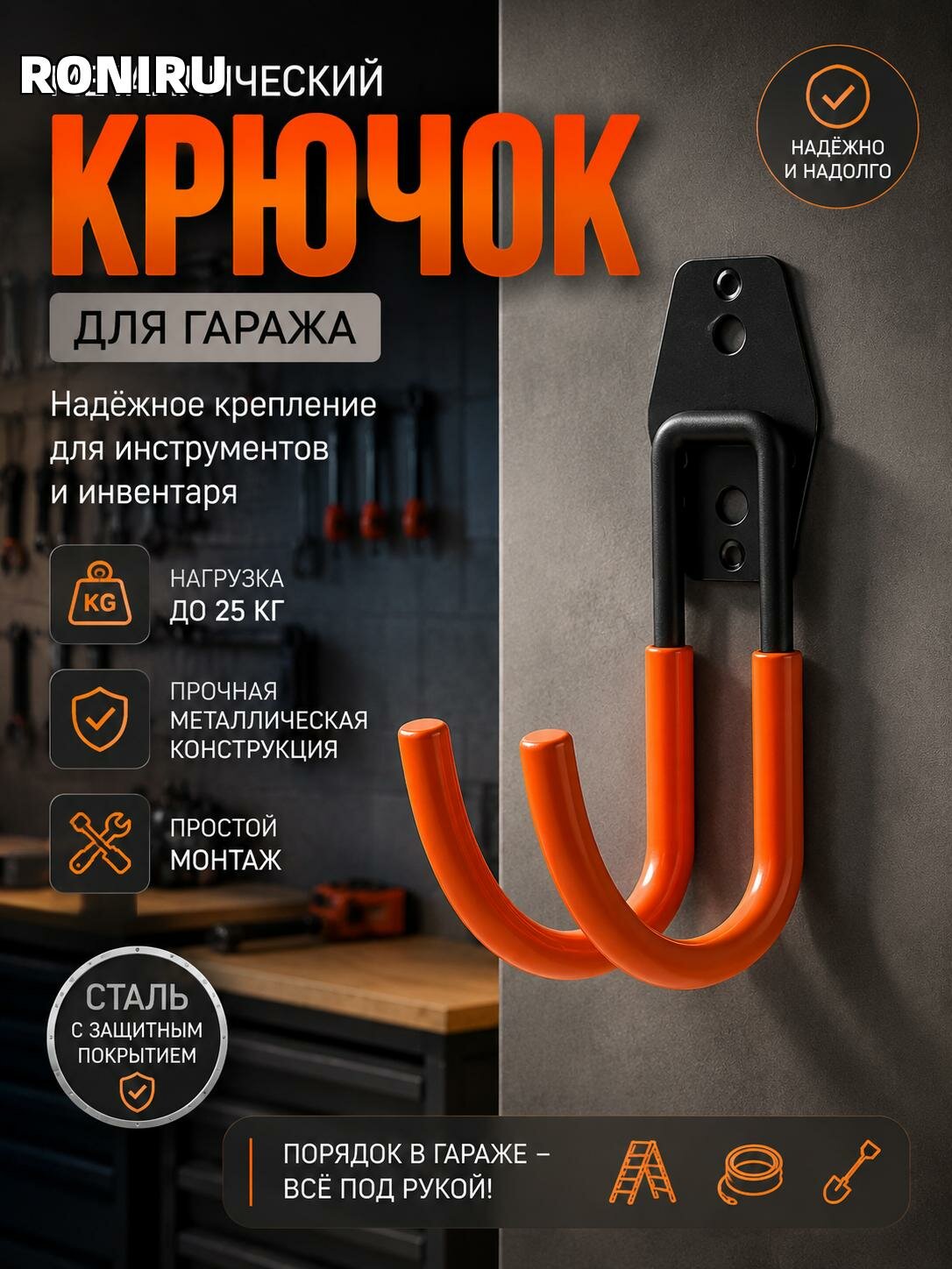Оранжево-чёрный металлический крючок для гаража — надёжное крепление для инструментов, универсальный держатель.