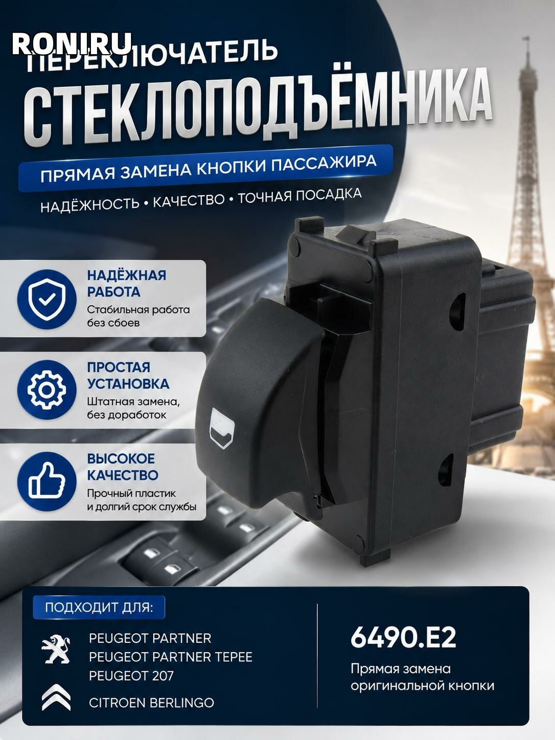 Переключатель стеклоподъемника Peugeot Partner/Tepee/207 и Citroen Berlingo — прямая замена кнопки пассажира 6490. E2