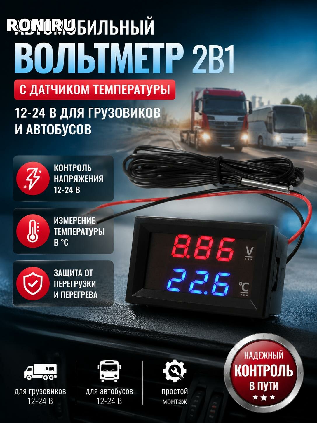 Автомобильный вольтметр 2в1 с датчиком температуры 12-24 В для грузовиков и автобусов — напряжение и температура