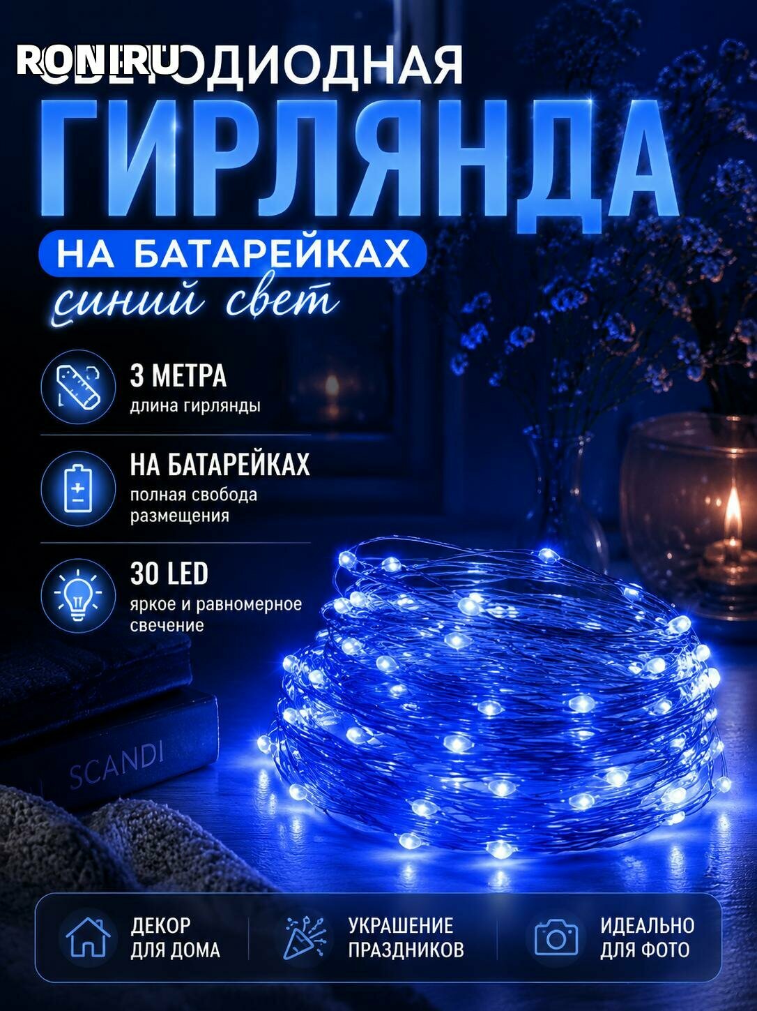 Светодиодная гирлянда на батарейках 3 м с синим светом — декор дома и праздников, украшение интерьера и фотосессий
