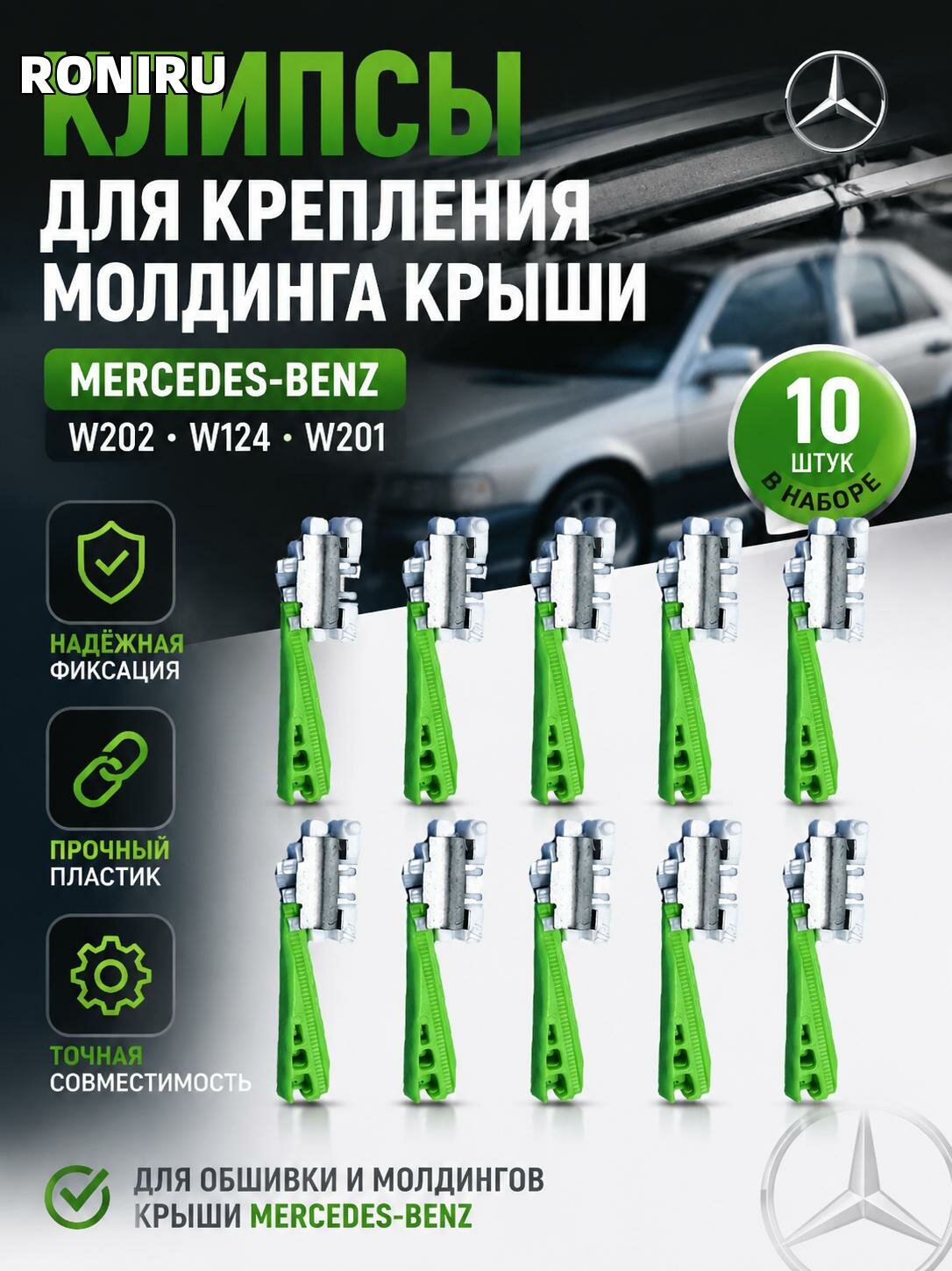 Клипсы для крепления молдинга крыши Mercedes-Benz W202 W124 W201 - пластиковые зелёные, для обшивки, набор 10 шт.