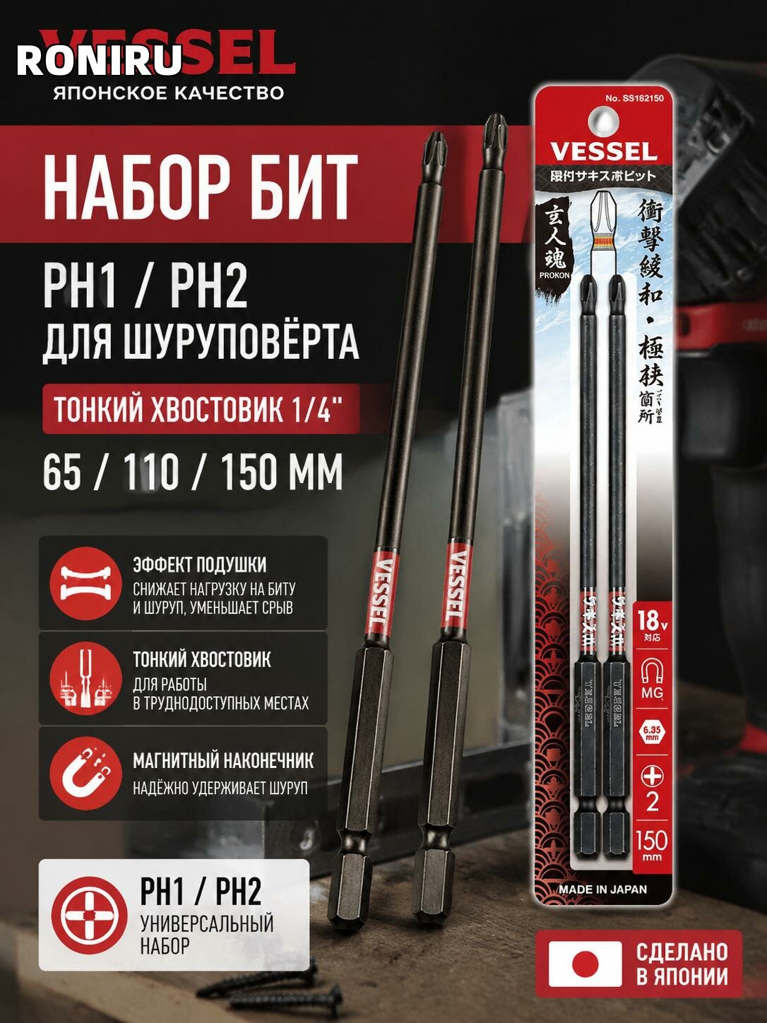 Набор бит VESSEL PH1 PH2 для шуруповёрта 1/4 — тонкий хвост 65–150 мм, эффект подушки для труднодоступных мест
