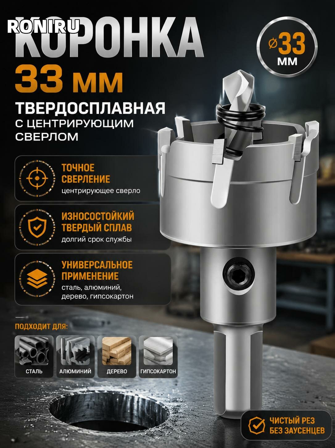 Коронка 33 мм твердосплавная с центрирующим сверлом для точного сверления в стали, алюминии, дереве и гипсокартоне
