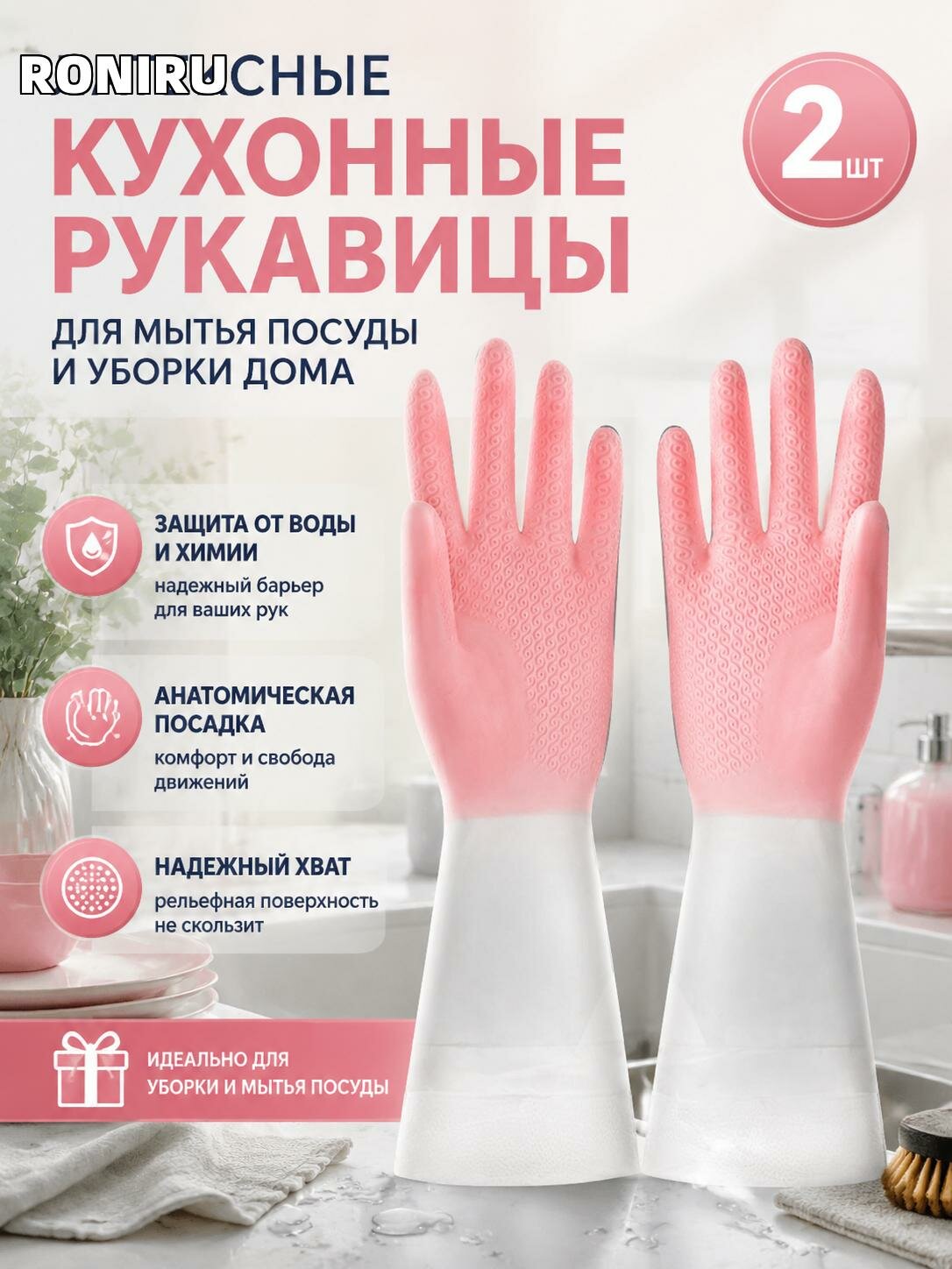 Латексные кухонные рукавицы для мытья посуды и уборки дома — защита от воды и химии, анатомическая посадка, 2 шт