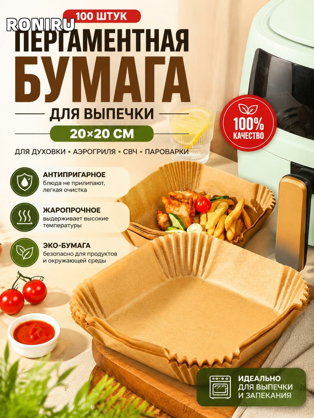 Пергаментная бумага для выпечки 20х20 см, 100 шт — антипригарная для духовки, аэрогриля, СВЧ и пароварки на кухню