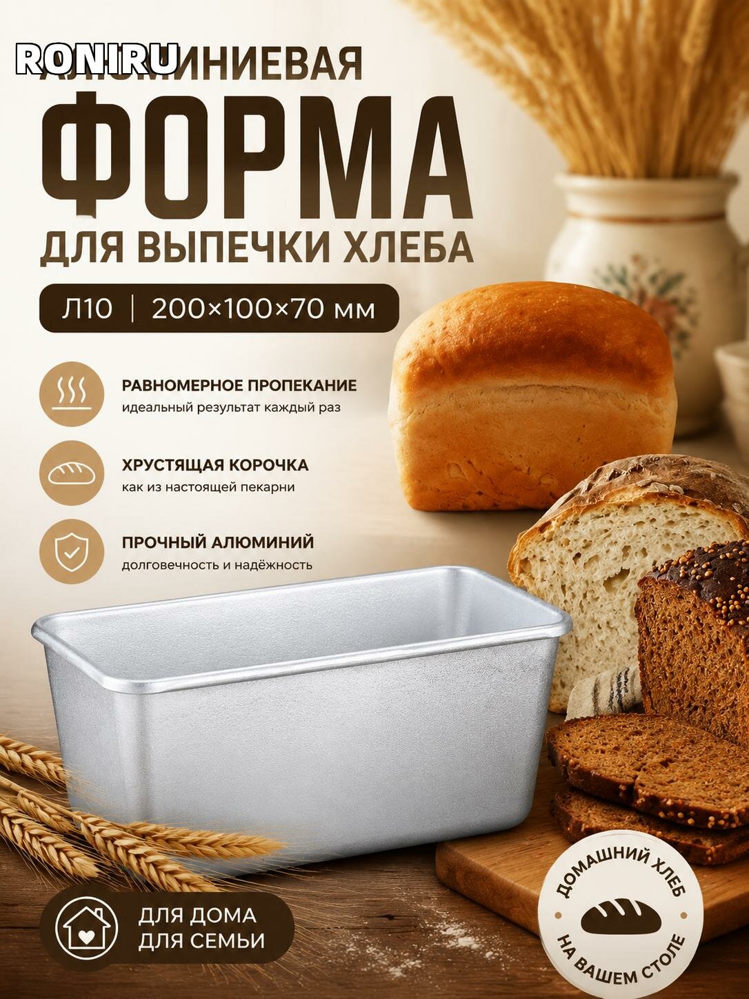 Алюминиевая форма для выпечки хлеба Л10 200×100×70 мм — равномерное пропекание и хрустящая корочка для дома на стол