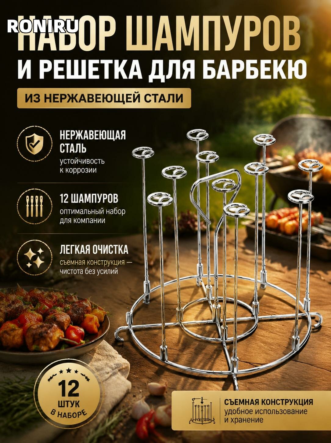 Набор шампуров и решетка для барбекю из нержавеющей стали — 12 шампуров, съемная конструкция, легкая очистка всегда