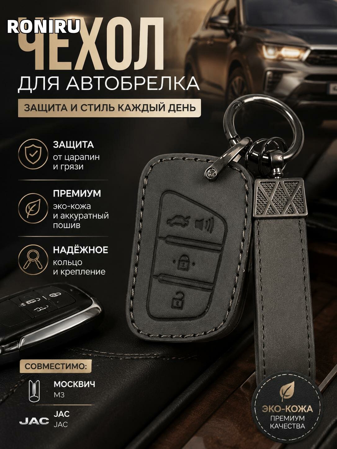 Чехол для автомобильного брелка — защита от царапин и грязи, стильный эко-кожаный аксессуар для Москвич M3 и JAC