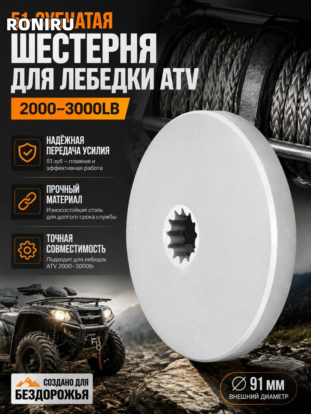 51-зубчатая шестерня для лебедки ATV 2000-3000lb с внешним диаметром 91 мм — надёжная деталь для бездорожья для ATV