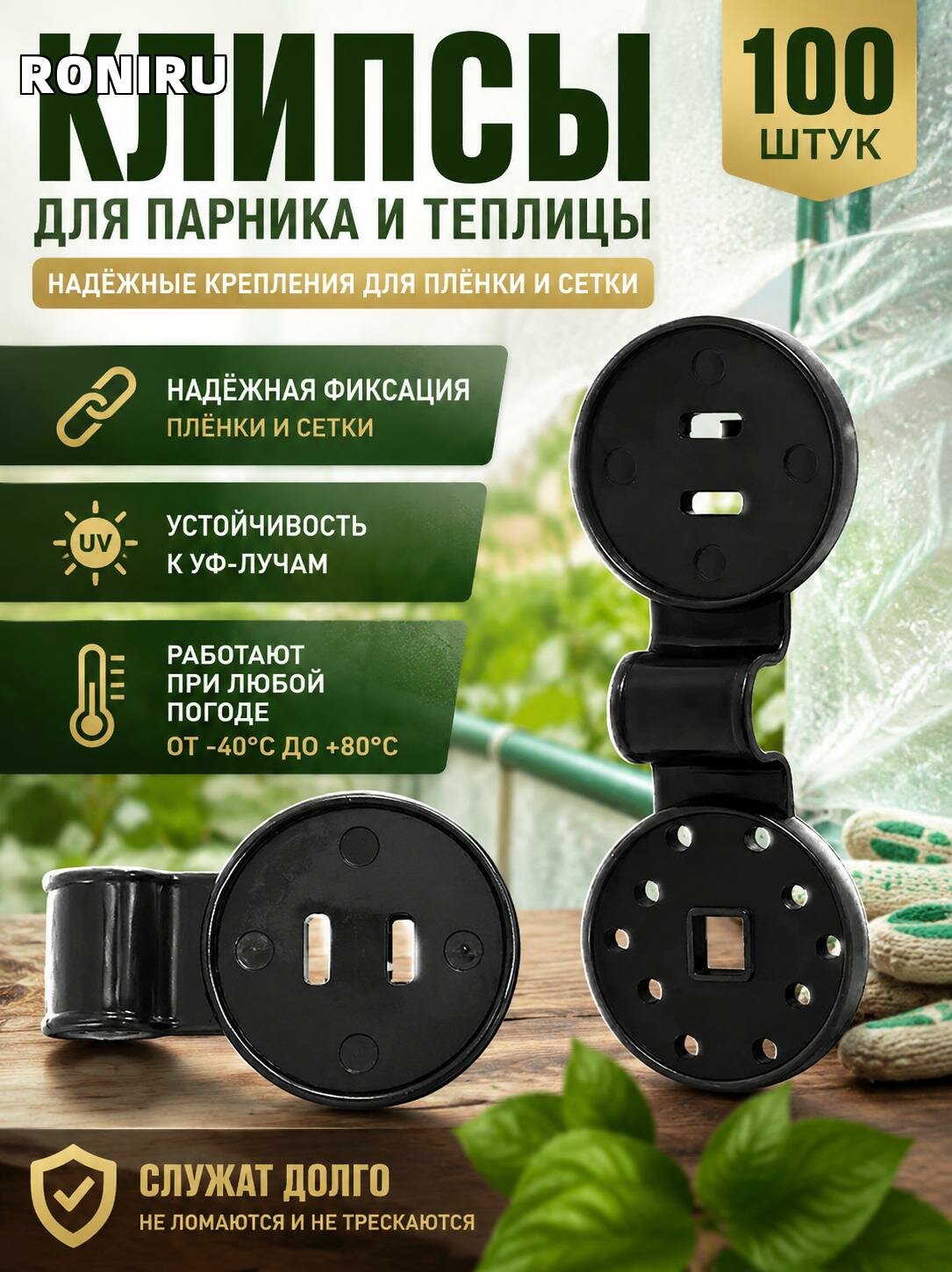 Клипсы для парника и теплицы 100 шт — надёжные крепления для пленки и сетки, устойчивые к UV и перепадам температур