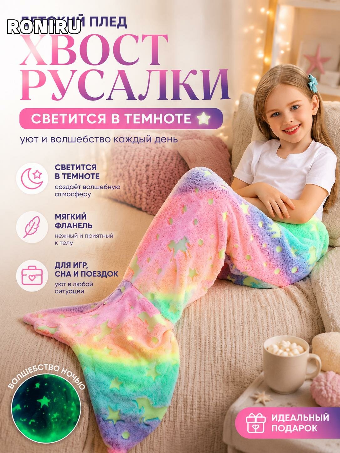 Детский плед с хвостом русалки светящийся в темноте мягкий фланелевый для игр, сна и поездок — уют и волшебство