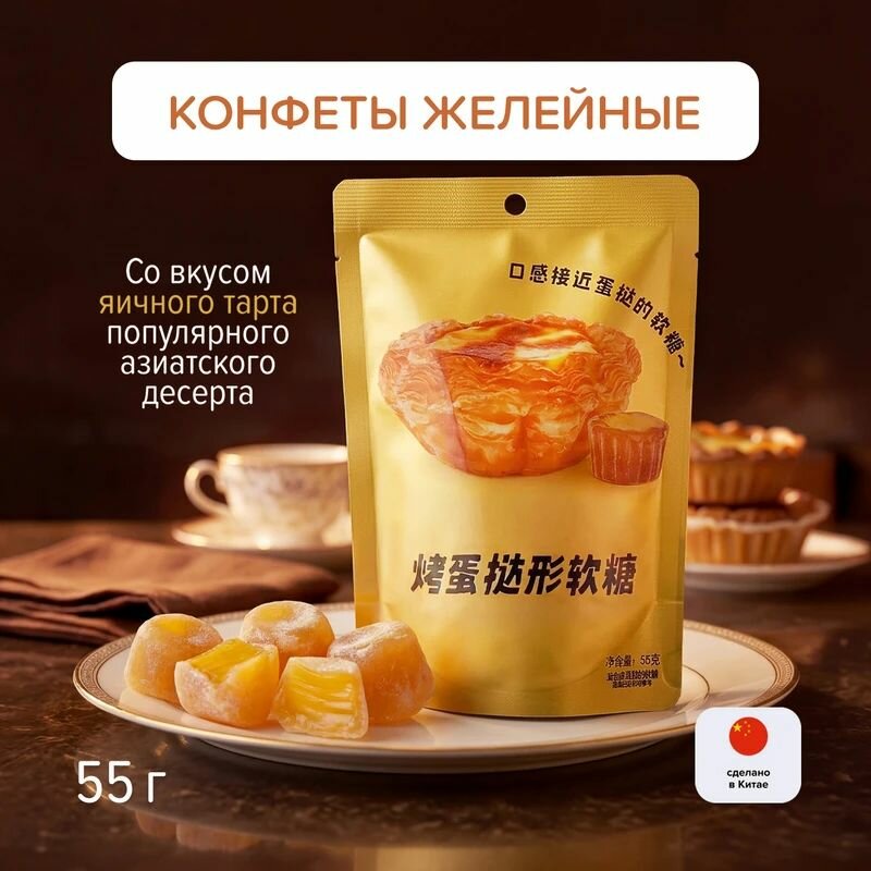Конфеты желейные 2 упаковки по 55 г. со вкусом яичного тарта станут интересным открытием для любителей азиатских сладостей