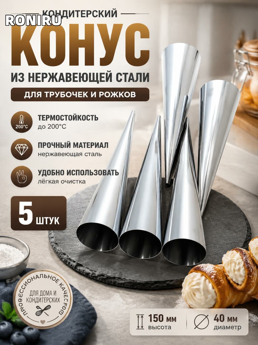 Кондитерский конус из нержавеющей стали для выпечки трубочек и рожков — термостойкий до 200°C, удобный и прочный