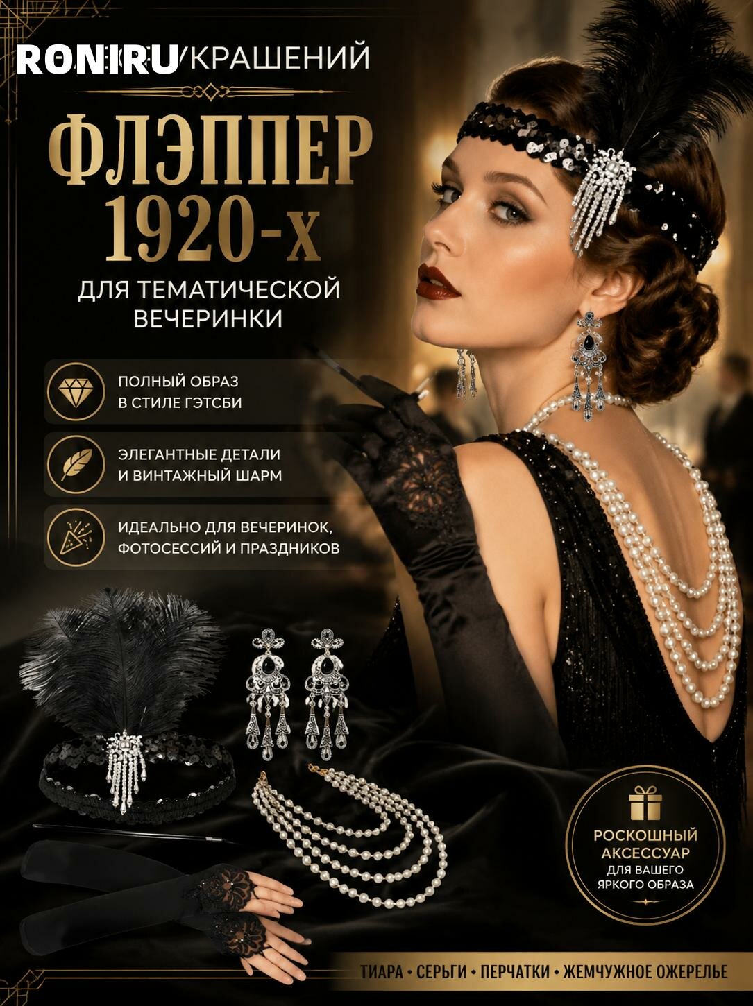 Набор украшений в стиле флэппер 1920-х для тематической вечеринки — тиара, серьги, перчатки и жемчужное ожерелье