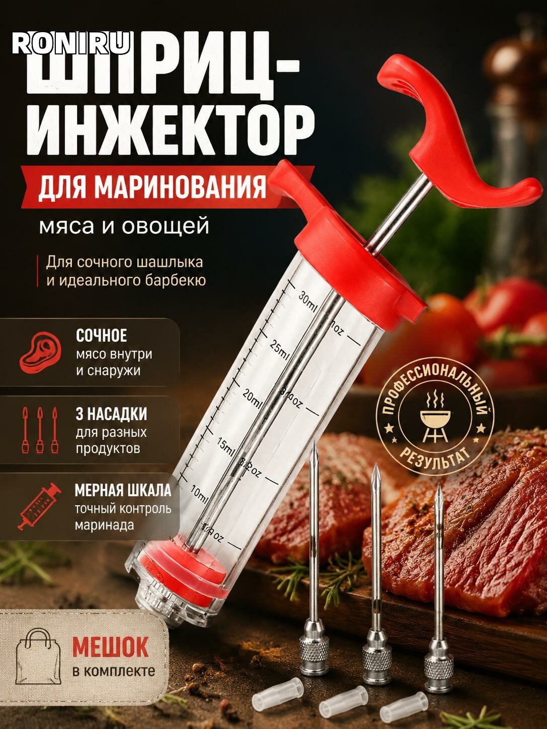 Шприц-инжектор для маринования мяса и овощей с 3 насадками и мешком — кухонный маринатор для шашлыка и барбекю