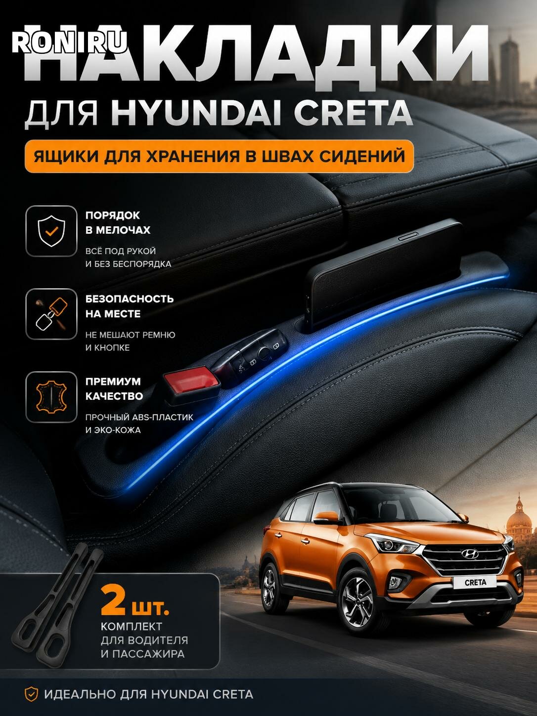 Накладки для Hyundai Creta — ящики для хранения в швах сидений, комплект 2 шт. для водителя и пассажира — порядок