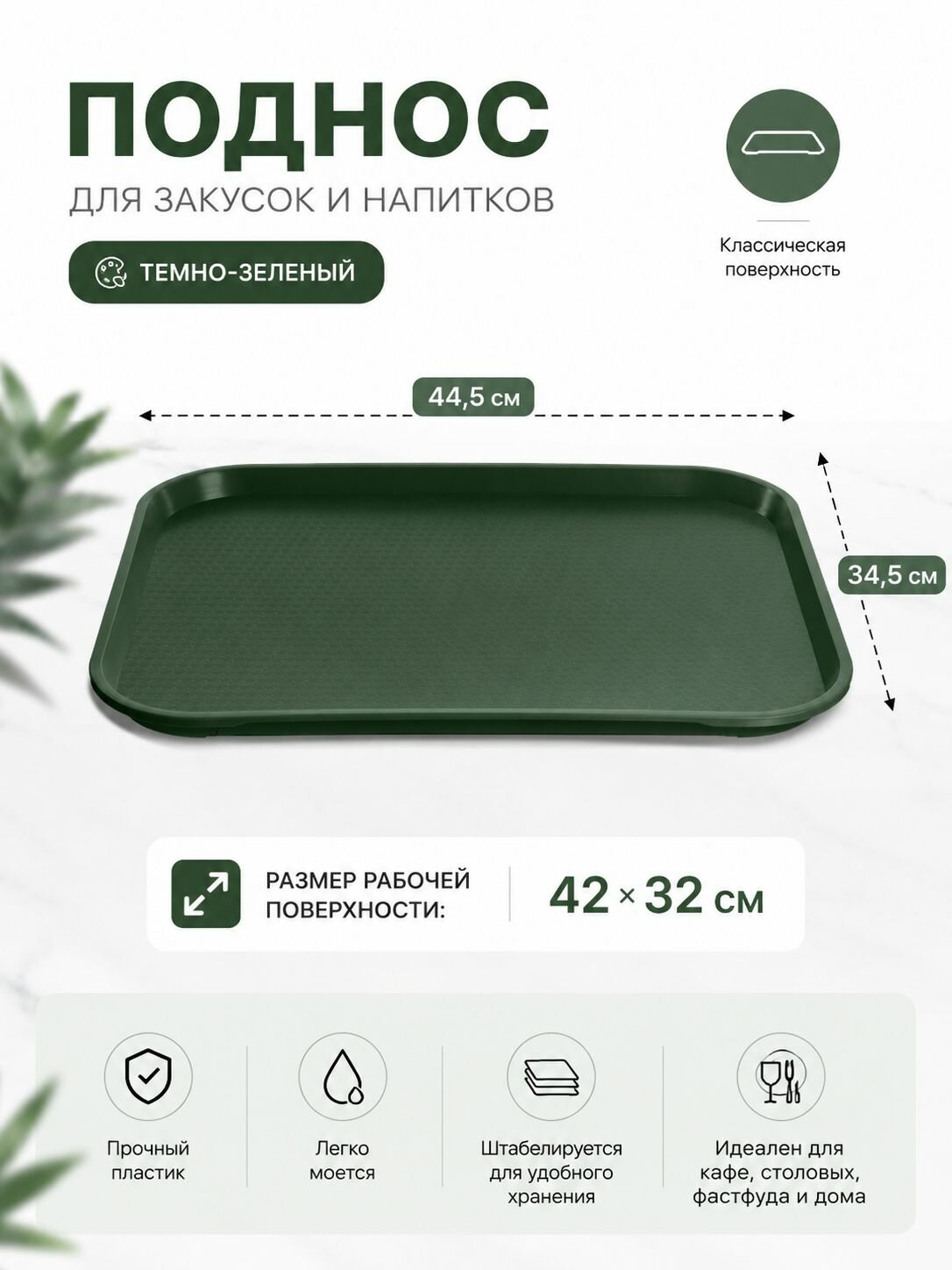 Поднос 44,5*34,5 см. темно-зеленый поверхность классик, Размер рабочей поверхности: 42*32 см