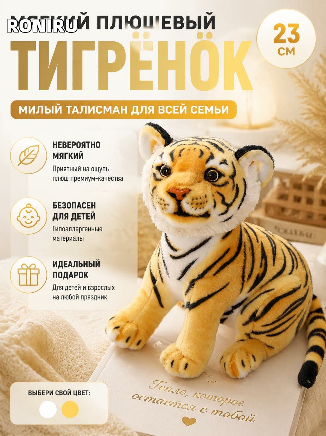 Мягкий плюшевый тигренок 23 см — милый талисман и уютная игрушка для детей и взрослых, подарок в белом или жёлтом