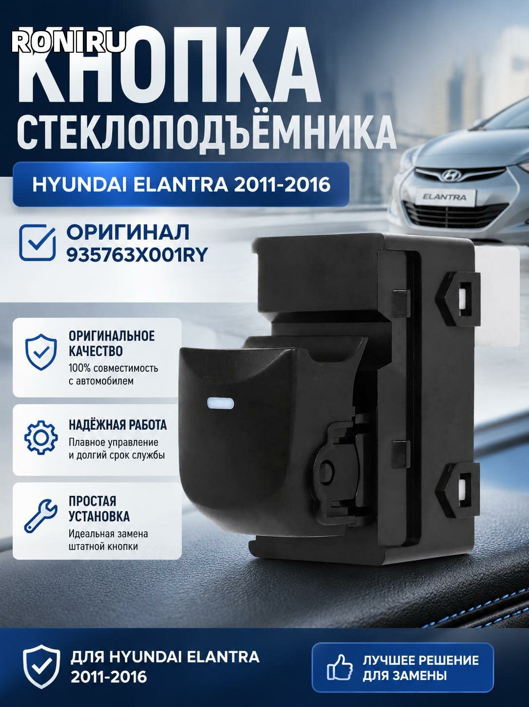 Кнопка стеклоподъёмника Hyundai Elantra 2011-2016 оригинал 935763X001RY — переключатель управления окнами для замены