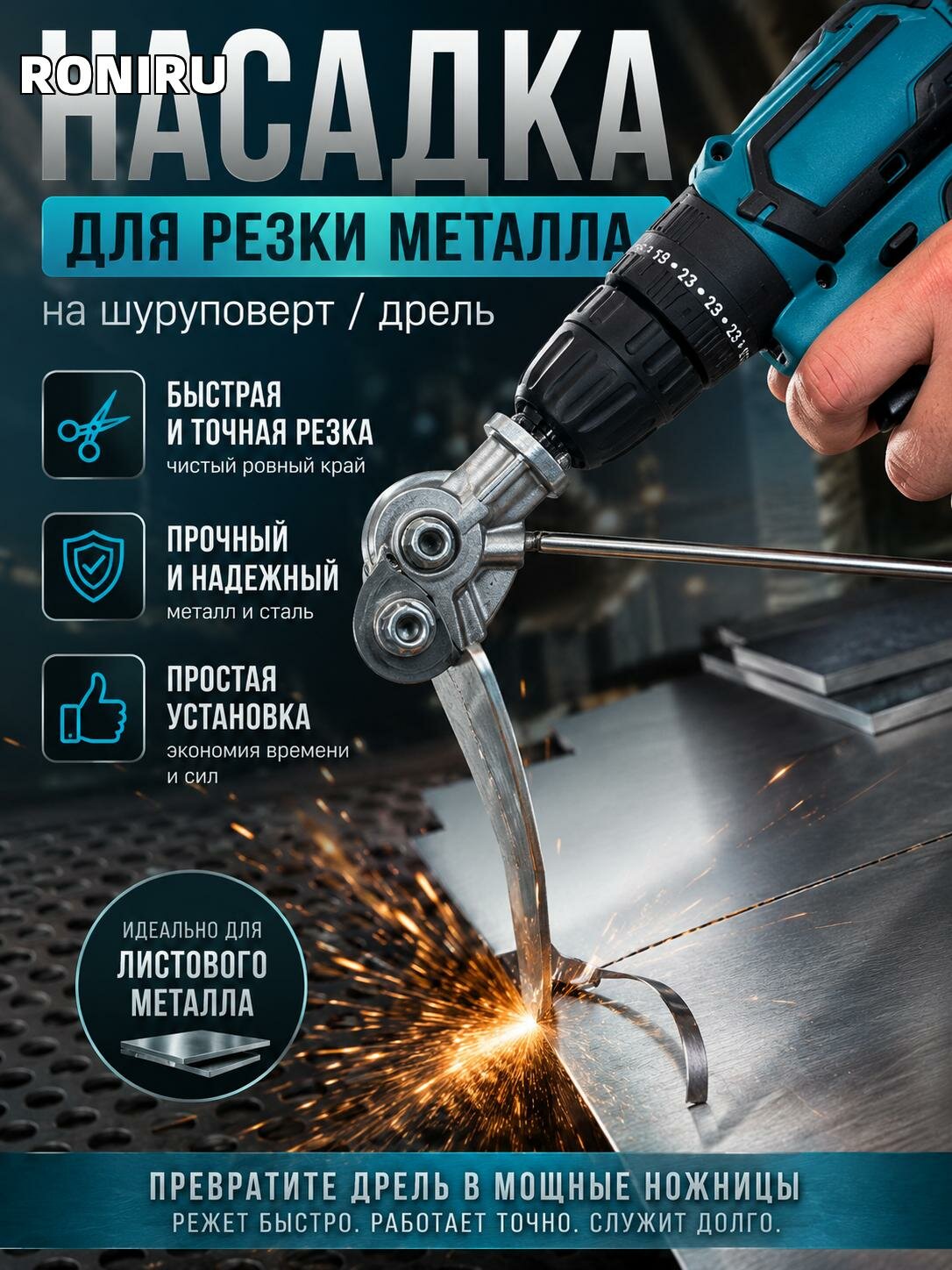 Насадка на шуруповерт для резки листового металла, универсальный адаптер для дрели — компактные ножницы по металлу