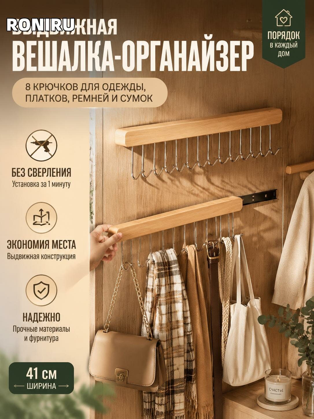 Вешалка-органайзер настенная 8 крючков для одежды, платков, ремней и сумок для дома — выдвижная без сверления, 41 см
