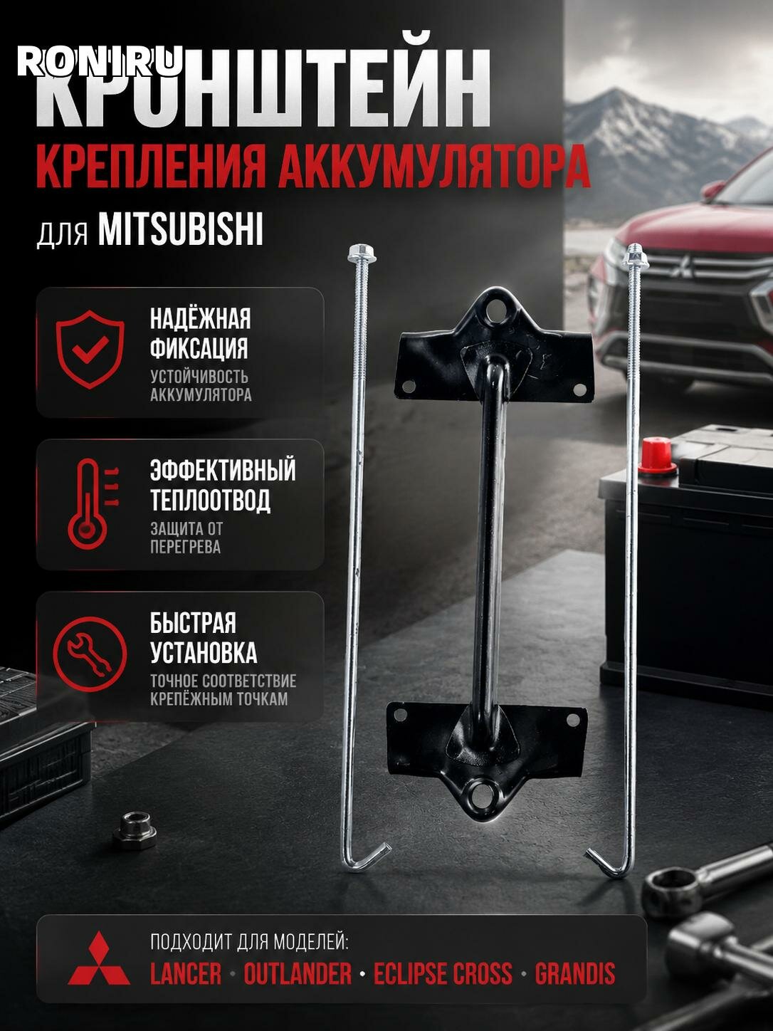 Кронштейн крепления аккумулятора для Mitsubishi Lancer Outlander Eclipse Cross Grandis — установка и теплоотвод
