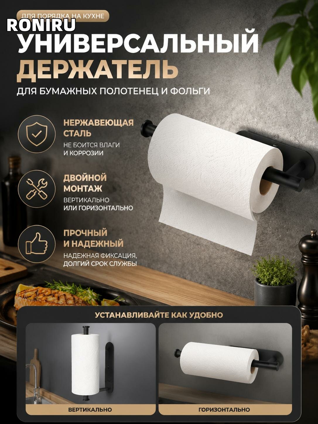 Универсальный настенный держатель для бумажных полотенец и фольги — нержавеющая сталь, черный, вертик./горизонт. монтаж