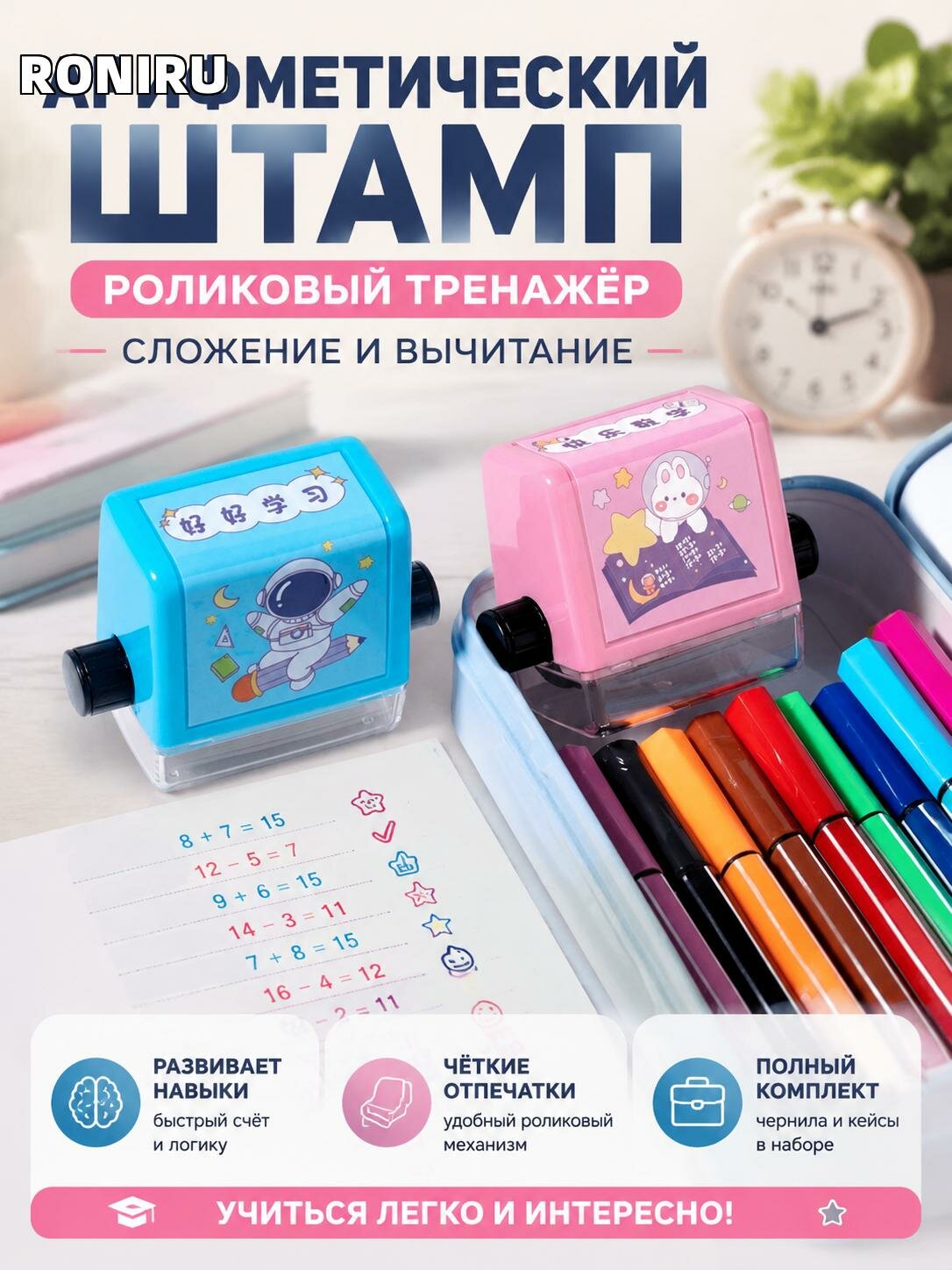 Арифметический штамп — роликовый математический тренажёр на сложение и вычитание, комплект с чернилами и кейсами