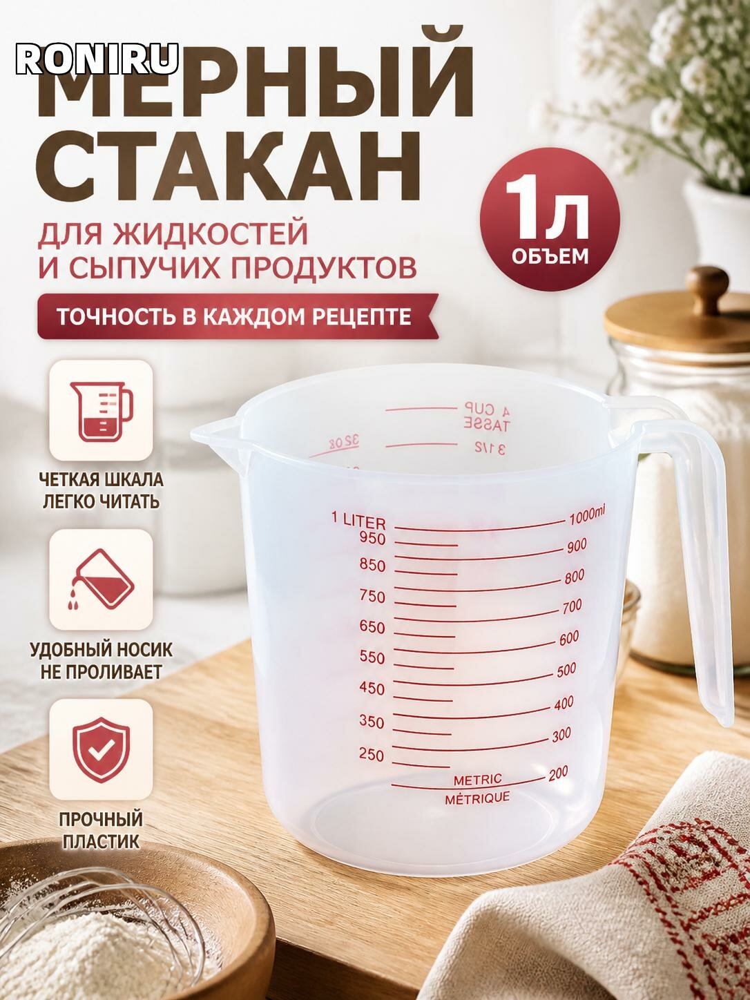 Прозрачный мерный стакан для жидкостей и сыпучих продуктов с четкой шкалой и удобным носиком, пластиковый для кухни