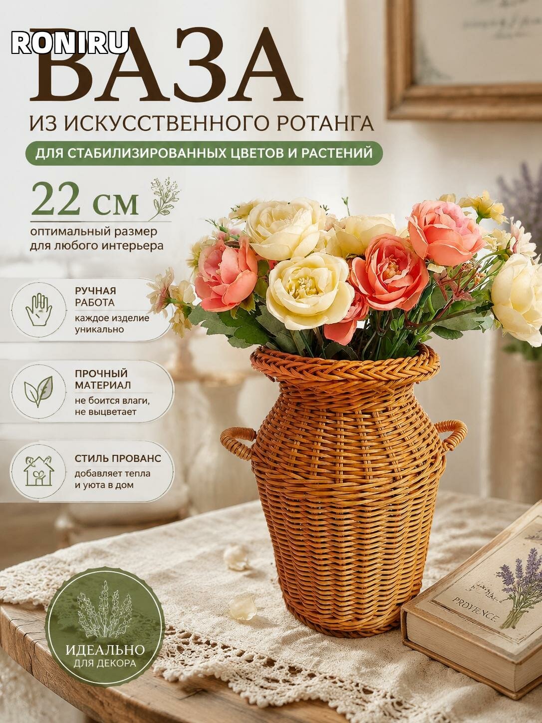 Ваза из искусственного ротанга 22 см для стабилизированных цветов и растений, ручная работа, стиль прованс, декор